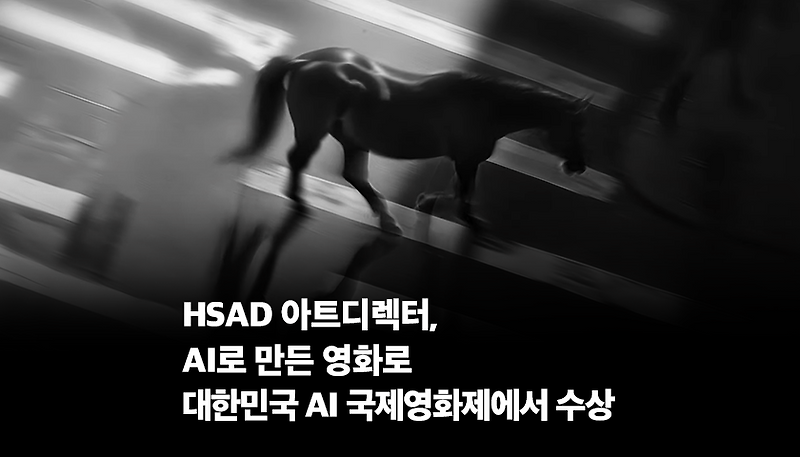 HSAD 아트디렉터, AI로 만든 영화로 대한민국 AI 국제영화제에서 수상 HSAD 공식 블로그 HSADzine