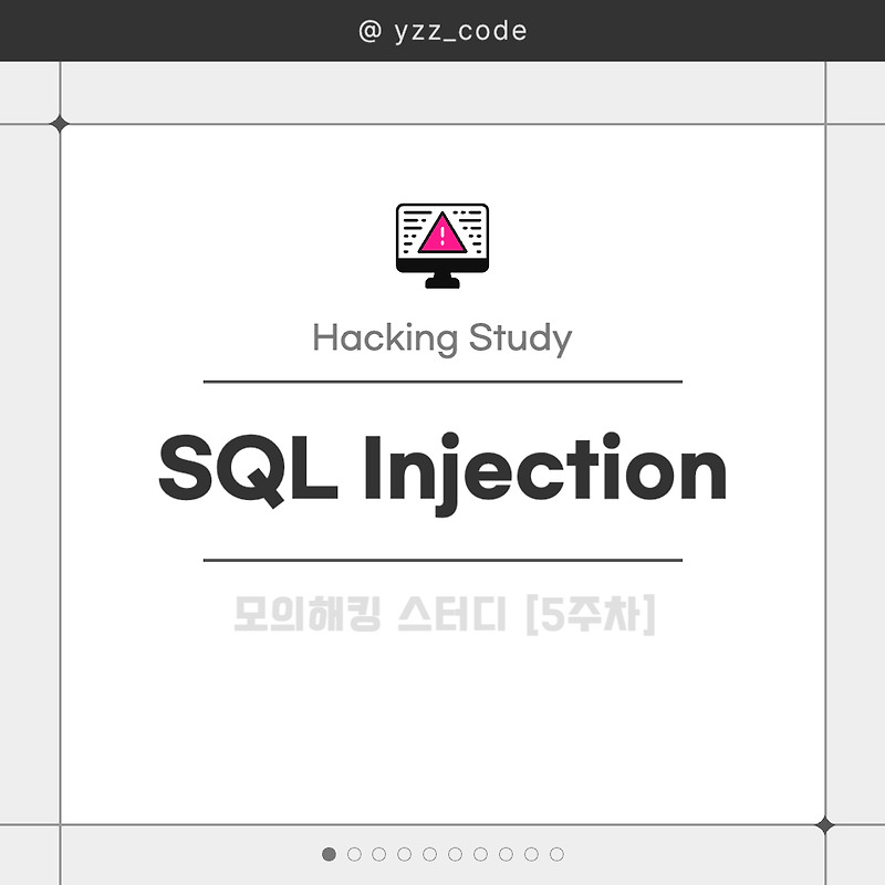 [정보보안] SQL Injection 이란?