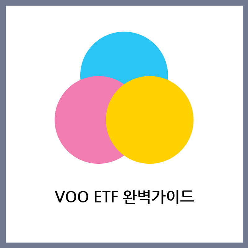 VOO ETF 완벽 가이드: 낮은 운용보수로 S&P 500 장기 투자하기