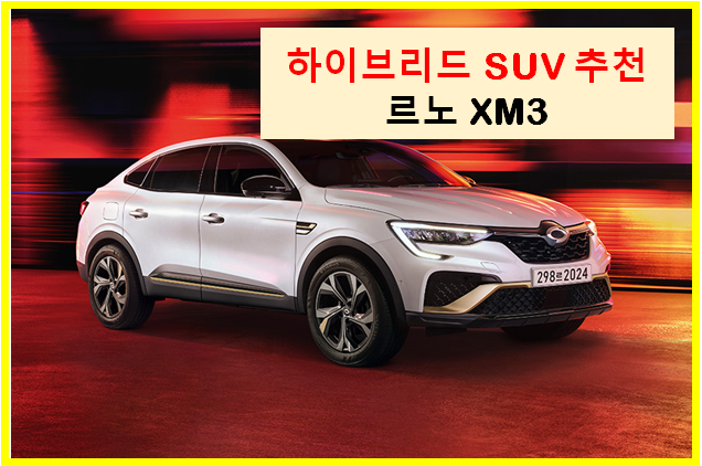 2024년 르노 suv xm3 하이브리드 추천, 사야하는 이유