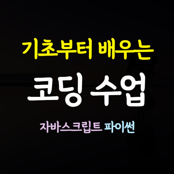 여주 고등 파이썬 과외 중학생 코딩학원 성인 C언어 초등 자바스크립트 정보과목 필수 중등 C C