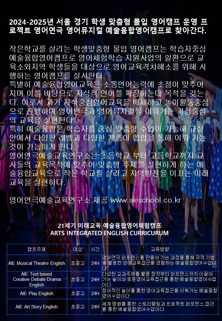 2024 2025년 서울 경기 학생 맞춤형 몰입 영어캠프 운영 프로젝트 영어연극 영어뮤지컬 예술융합영어캠프로 찾아간다