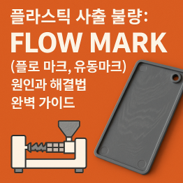 플라스틱 사출 성형 불량 8. 플로 마크(Flow Mark,플로우 마크, 유동마크) 원인과 해결 방법 완벽 가이드