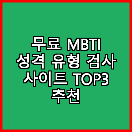 무료 MBTI 성격 유형 검사 사이트 TOP3 추천