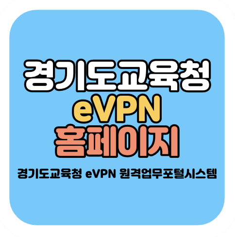 경기도교육청 eVPN 원격업무포털시스템 홈페이지 evpn.goe.go.kr