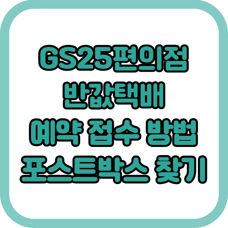 GS25 반값택배 포스트박스 예약방법 접수하기 점포찾기