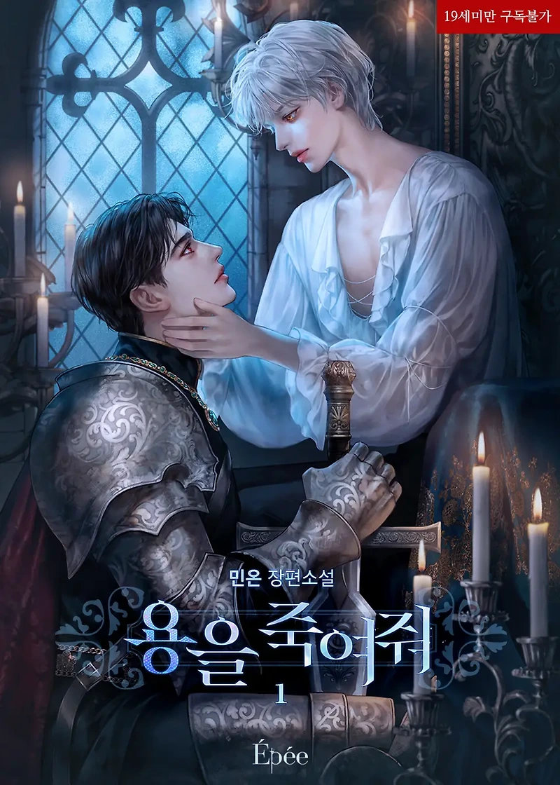 [민온] 용을 죽여줘 리뷰