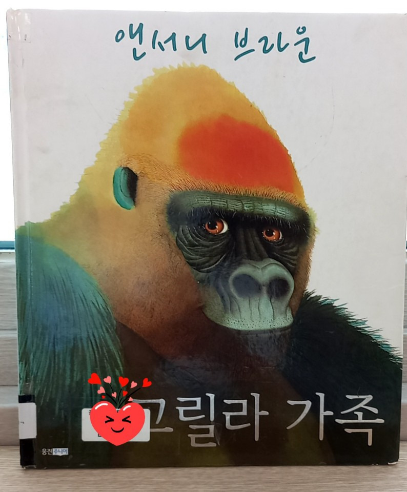 그림책 이야기 2 - 고릴라 가족