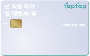 CU·배달의민족 삼성카드 taptap 연회비 및 혜택에 대해서 알아보자!! CU, 배달 앱 신용카드 추천!!