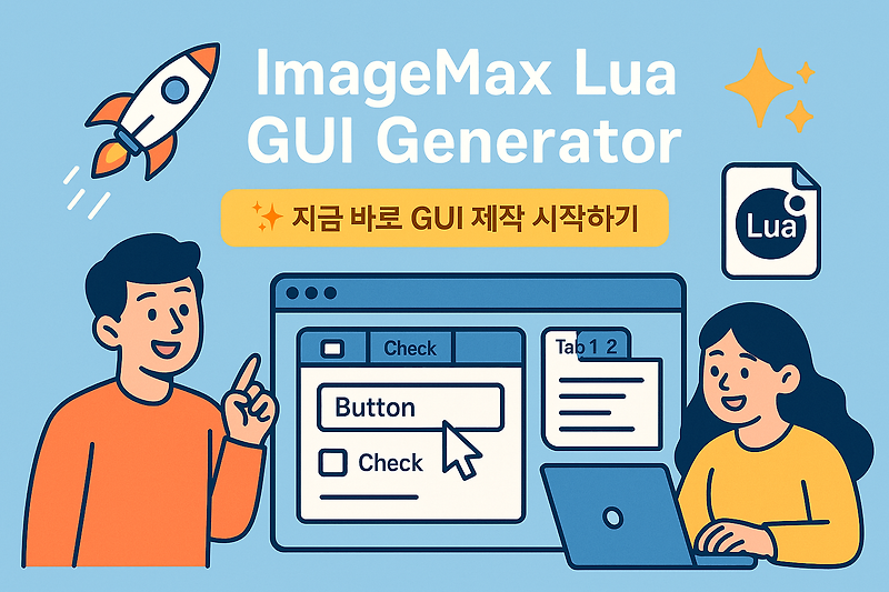ImageMax Lua GUI 생성기 - 빠르고 효율적인 UI 디자인 도구