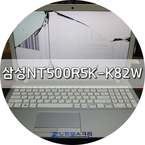 분당에서 저렴하게 노트북액정 교체 수리하기 삼성NT500R5K-K82W