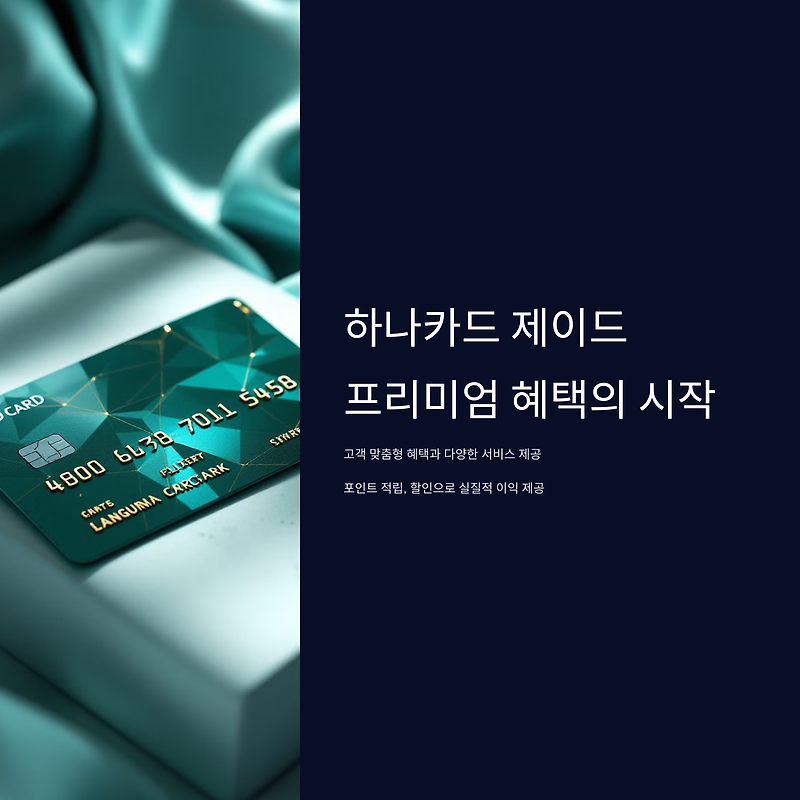 하나카드 제이드(Hana Card Jade) 혜택, 특징, 사용법