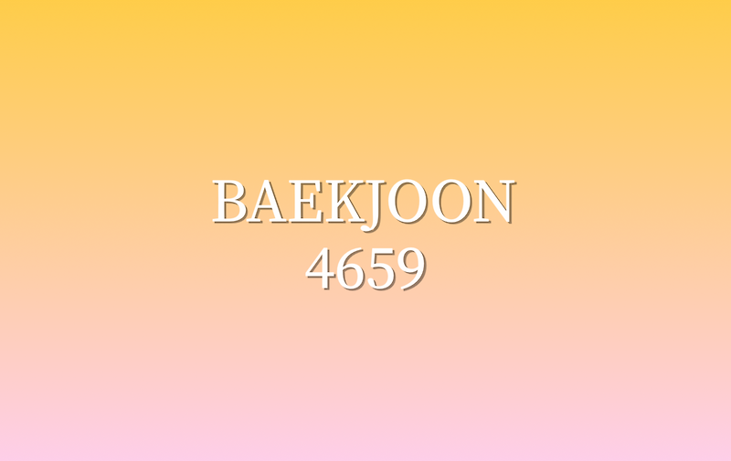 [BAEKJOON ONLINE JUDGE 4659번] 비밀번호 발음하기