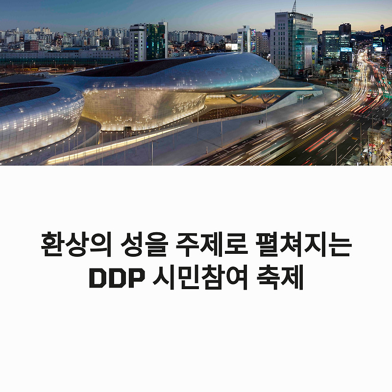 2025 DDP 봄축제: 환상의 성에서 펼쳐지는 디자인 모험!