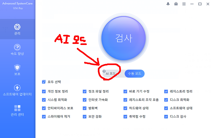 Advanced SystemCare 14 무료