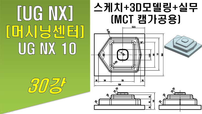 [ UG NX - 머시닝센터 ] 30강 캠 기계가공을 위한 스케치 및 3차원 모델링 작업 (금형 코어 형상 도면해독, 치수 및 지오메트리 구속, 대칭곡선, 돌출, 모서리 블렌드)