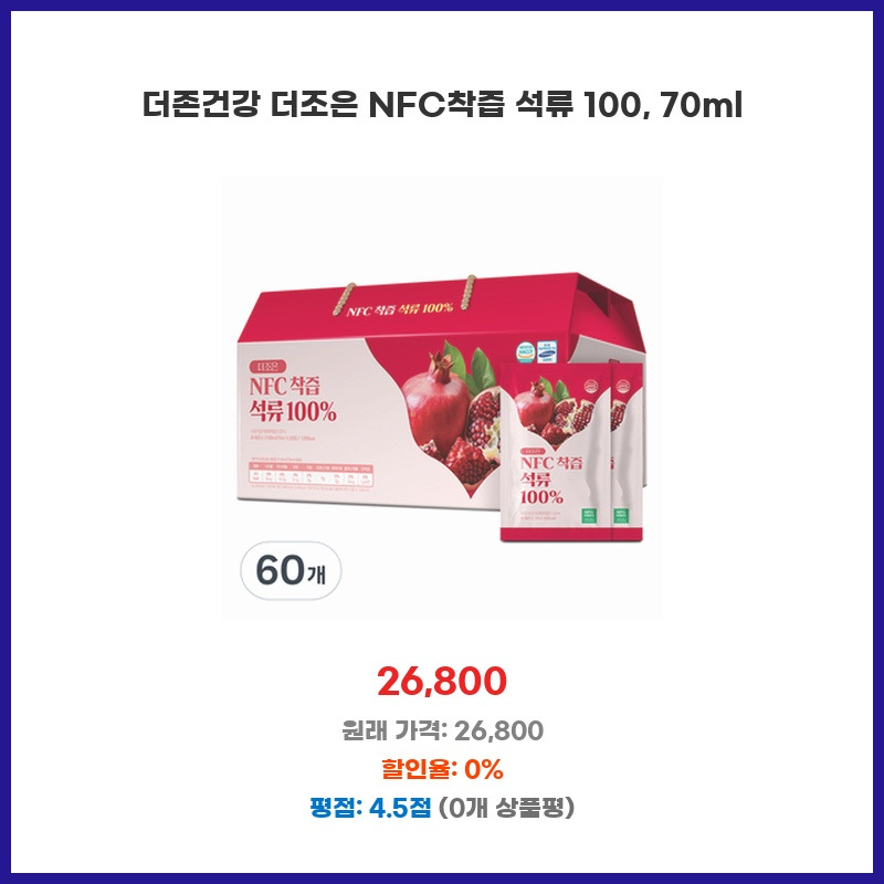 재구매율 1위 더존건강 더조은 NFC착즙 석류 100 70ml 실속있는 가격