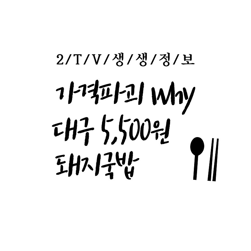 KBS 2TV 생생정보 가격파괴 why 대구 북구 5500원 돼지국밥 6500원 순대국밥 6500원 내장국밥