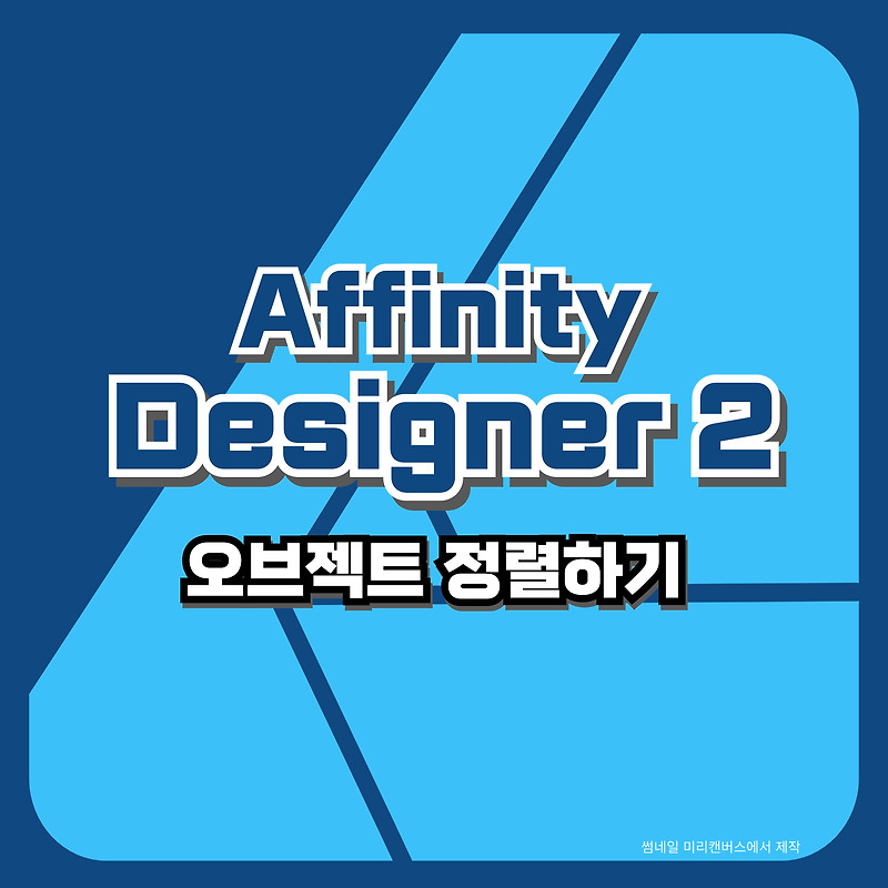 Affinity Designer 2 : 오브젝트 정렬하기