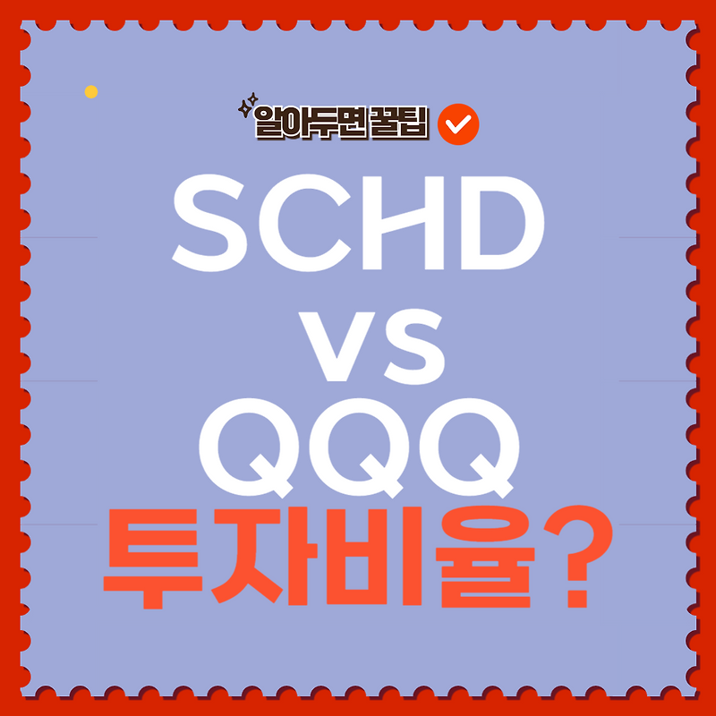 SCHD와 QQQ에 매달 50~100만 원씩 투자한다면?