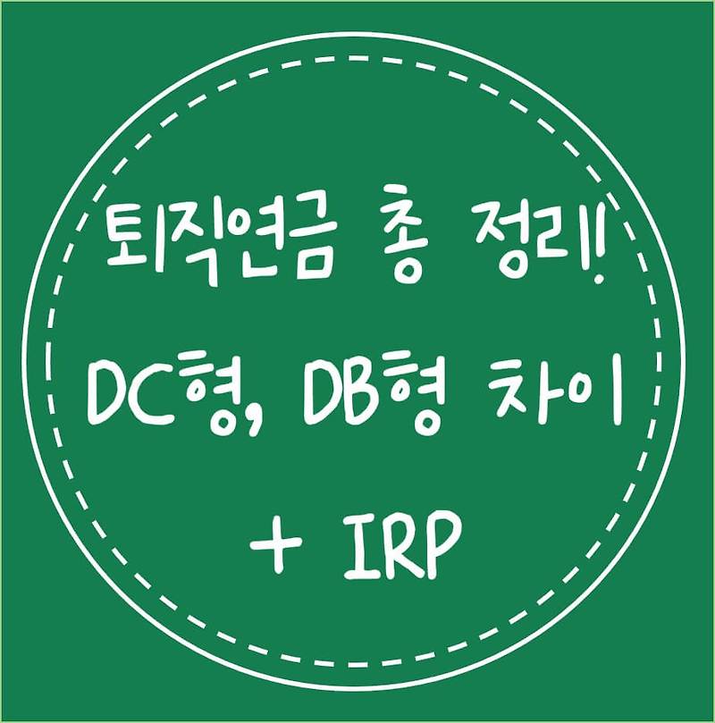 퇴직연금 DC형 DB형 IRP 차이