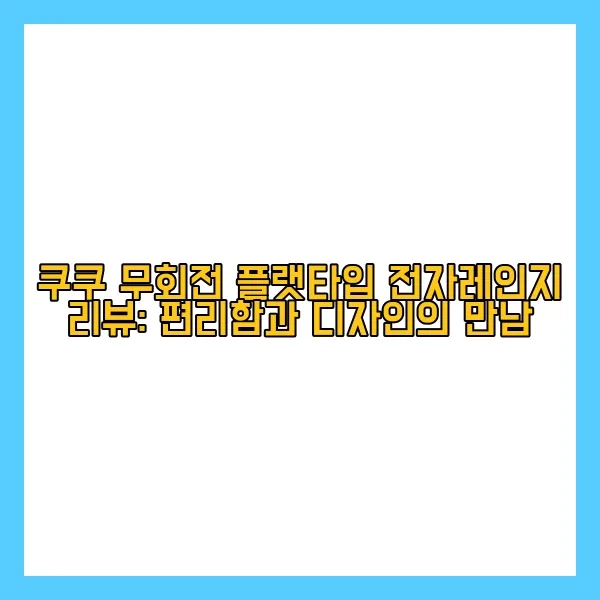 쿠쿠 무회전 플랫타입 전자레인지 리뷰 CMW-DF2310DW