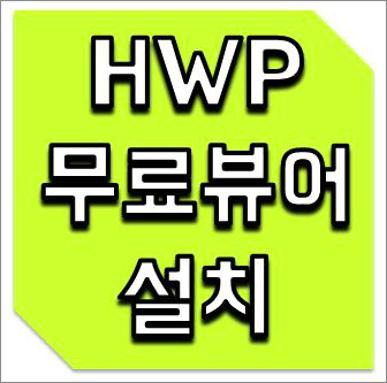 hwp viewer 무료설치 방법