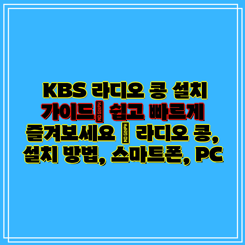 KBS 라디오 콩 설치 가이드| 쉽고 빠르게 즐겨보세요 | 라디오 콩, 설치 방법, 스마트폰, PC