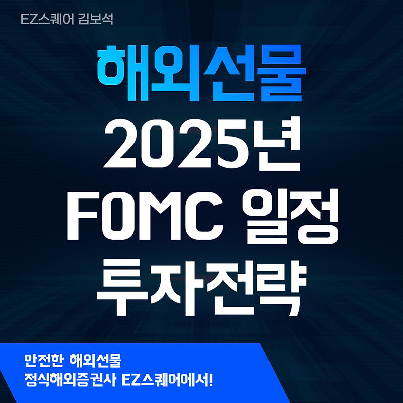 미국 FOMC 3월 발표일정 기준금리예상전망 해외선물거래소 추천