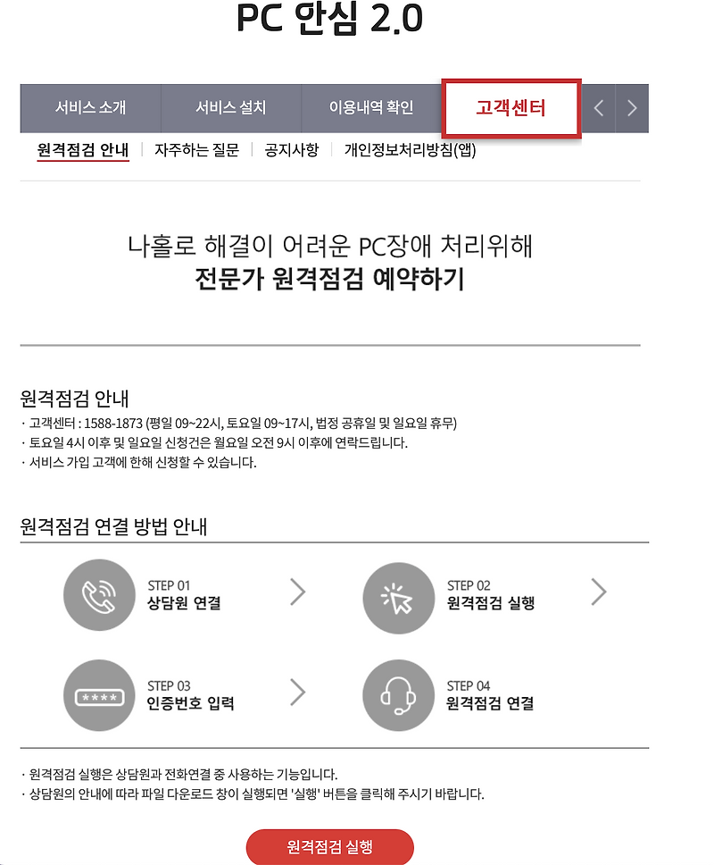 KT PC 안심 2.0 원격점검 안내 (5688.co.kr)