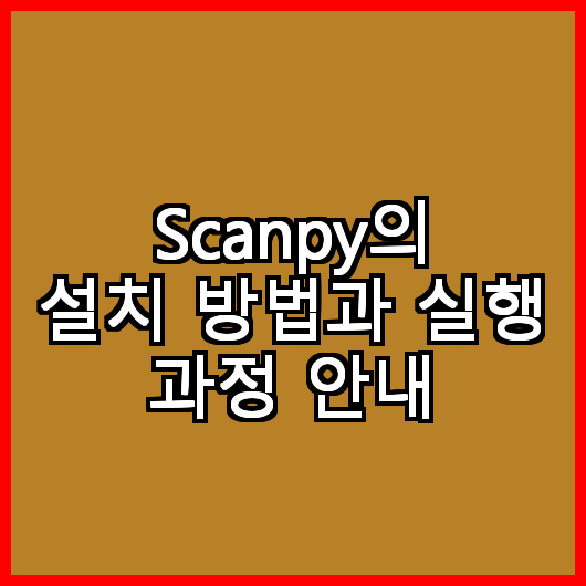 Scanpy의 설치 방법과 실행 과정 안내