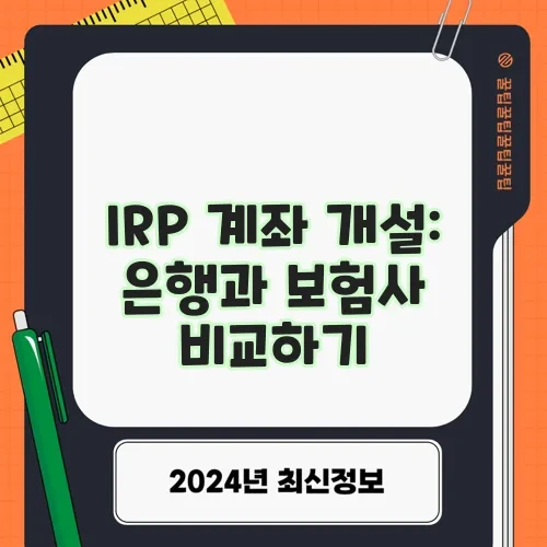 IRP 계좌 개설: 은행과 보험사 비교하기