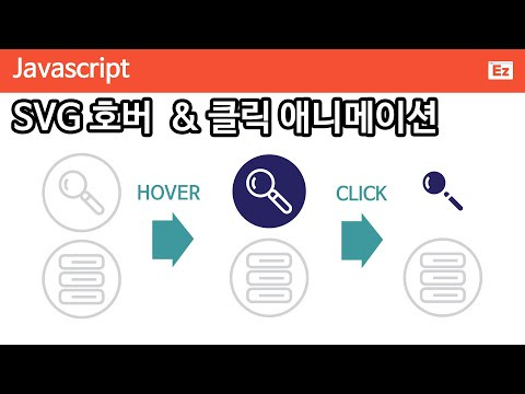 Javascript 19 [ SVG click Animation ] SVG 클릭 애니메이션 :: Rock's Ezweb