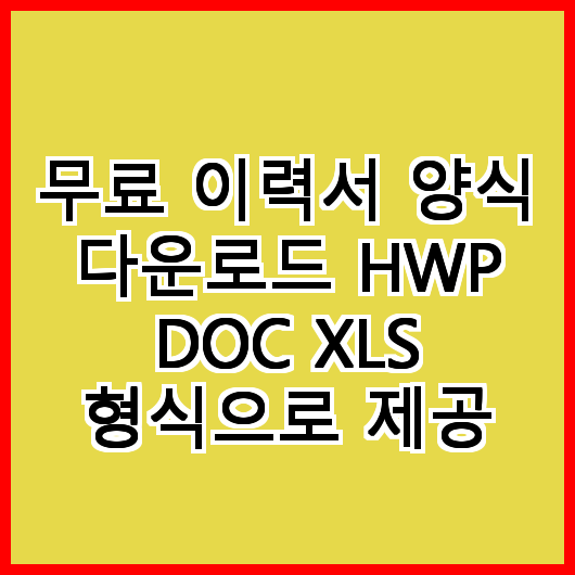 무료 이력서 양식 다운로드 HWP DOC XLS 형식으로 제공