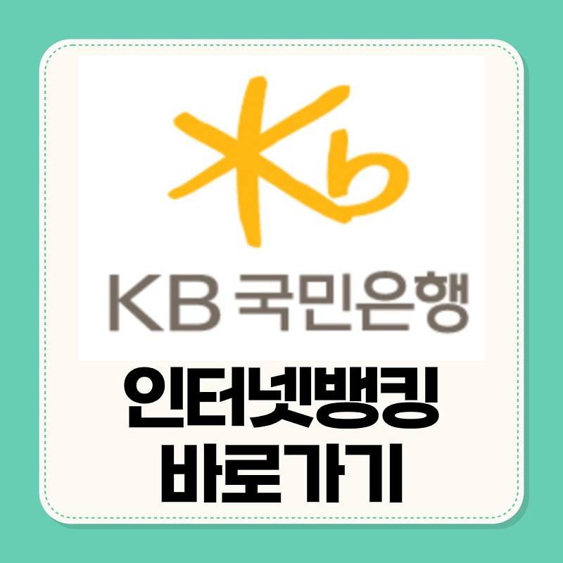 국민은행 인터넷뱅킹 바로가기 (obank.kbstar.com)