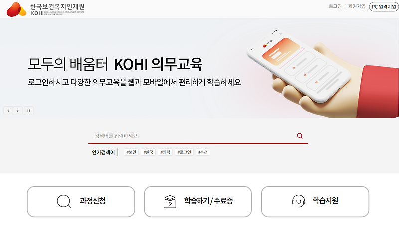 kohi 의무교육 사이버교육 (in.kohi.or.kr)