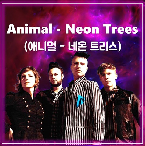 Animal - Neon Trees (네온 트리스) 의 가사 해석 리뷰