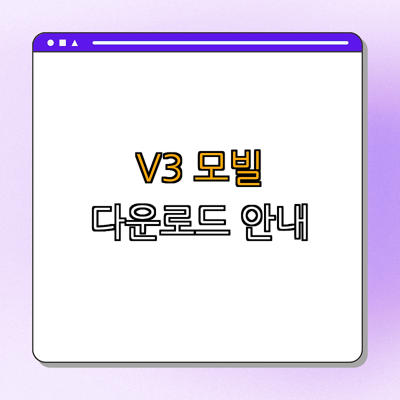 V3 Mobile Plus PC | 다운로드 링크 | 최신 버전 | 사용자 평가 | 보안 기능 | 총정리