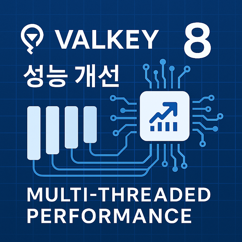 Valkey 8에 반영된 개선사항 - multi thread :: 조급하지말고 천천히