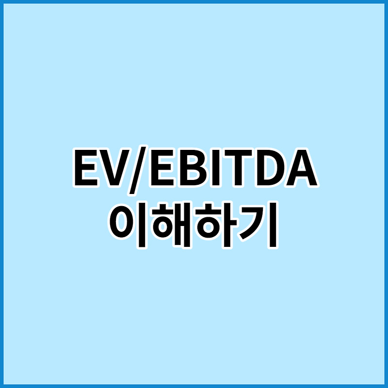 [주식용어] EV/EBITDA 이해하기