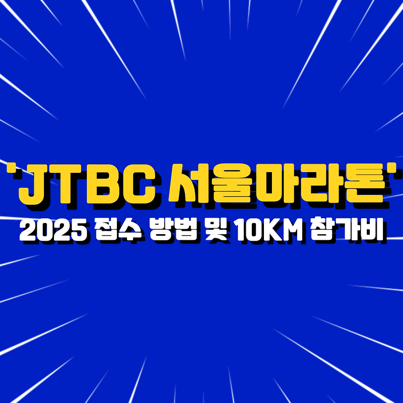 2025 JTBC 서울마라톤 접수 방법 및 10km 참가비, 기념품 총정리! 러너블 제마
