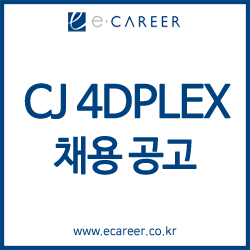 [서울, 대전, 대구, 부산, 광주 자소서 컨설팅] CJ 4DPLEX 채용! CJ 4DPLEX 인재상 및 자소서항목! (~4/24)