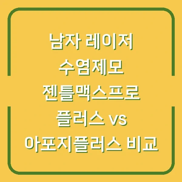남자 레이저 수염제모 젠틀맥스프로 플러스 Vs 아포지플러스 비교