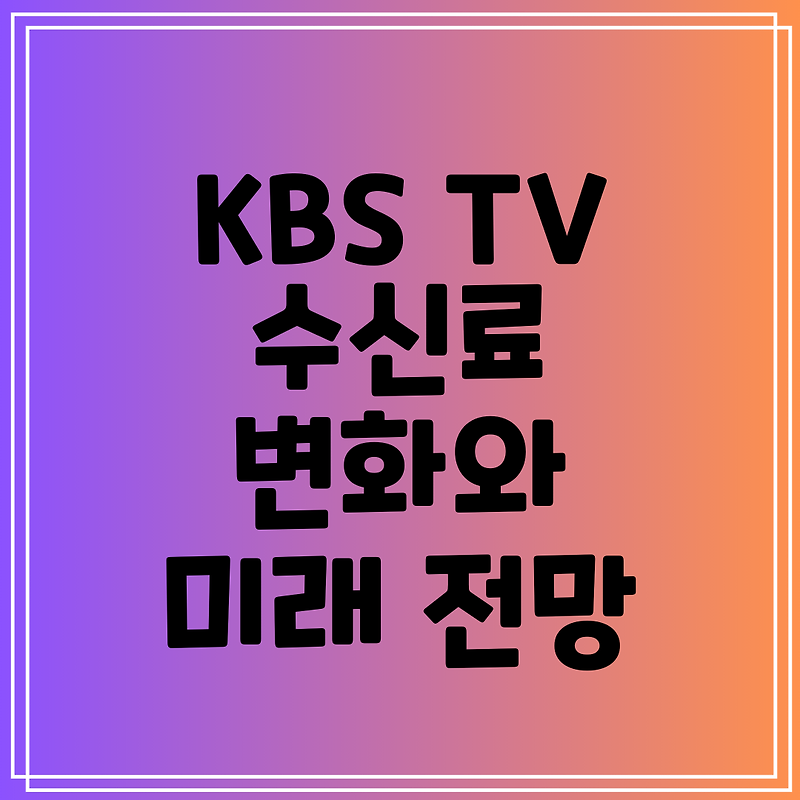 kbs tv수신료: 새로운 변화와 앞으로의 전망