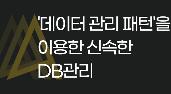 AgensSQL의 AEM : '데이터 관리 패턴'을 이용한 신속한 DB관리