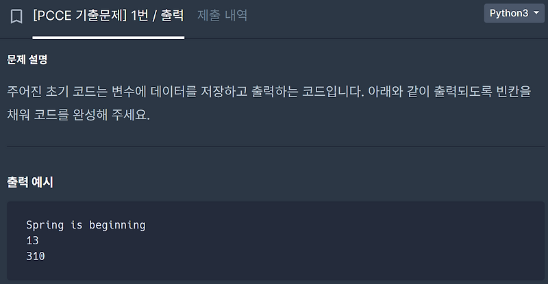 프로그래머스 Lv.0 [PCCE 기출문제] 1번 / 출력 _ Python