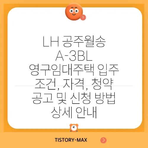 LH 공주월송 A-3BL 영구임대주택 입주 조건, 자격, 청약 공고 및 신청 방법 상세 안내