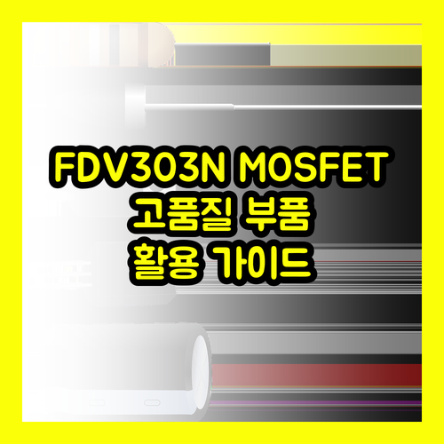 MOS 전계 효과 트랜지스터 FDV303N.. 다양한 용도로 활용 가능한 고품질 부품을 소개합니다..