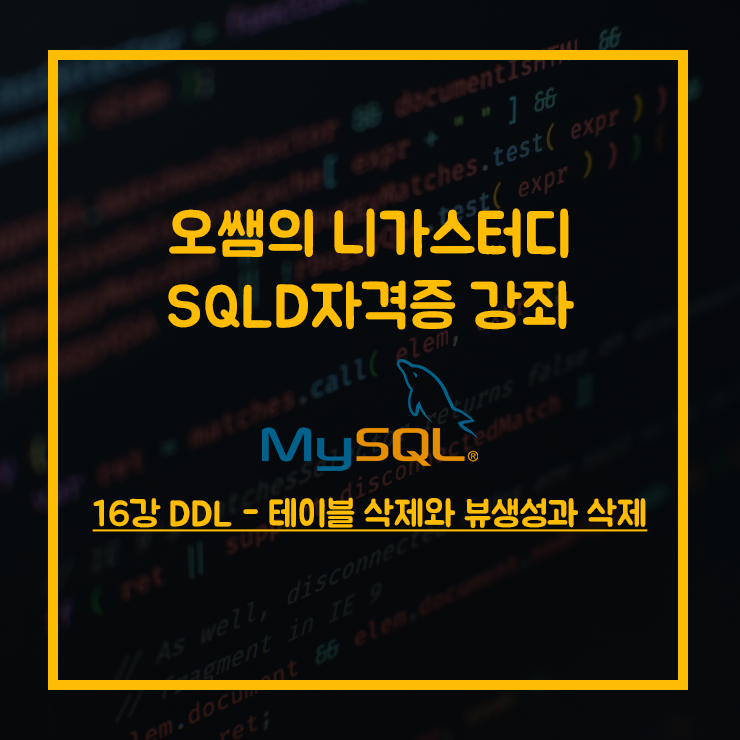 [SQLD자격증강좌] 16강 DDL - 테이블 삭제와 뷰생성과 삭제 - 오쌤의 니가스터디