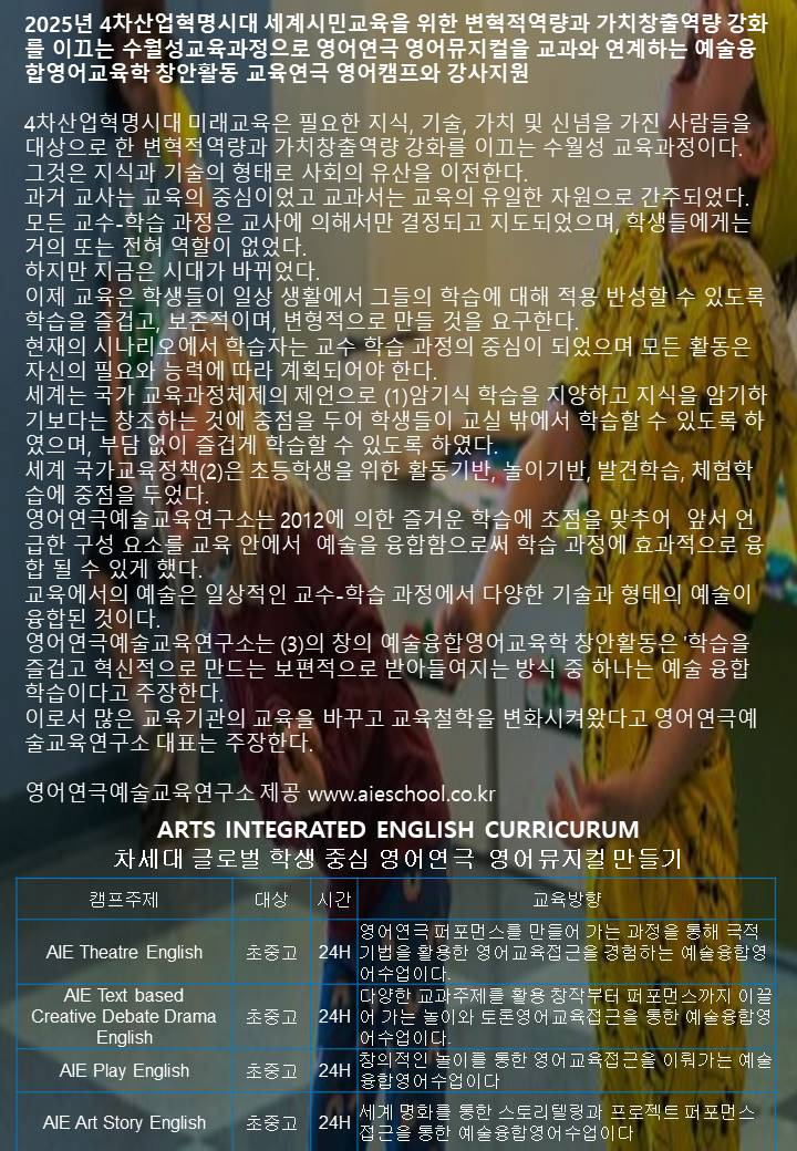 2025년 4차산업혁명시대 세계시민교육을 위한 변혁적역량과 가치창출역량 강화를 이끄는 수월성교육과정으로 영어연극 영어뮤지컬을 교과와 연계하는 예술융합영어교육학 창안활동 교육
